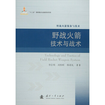野战火箭技术与战术9787118106015