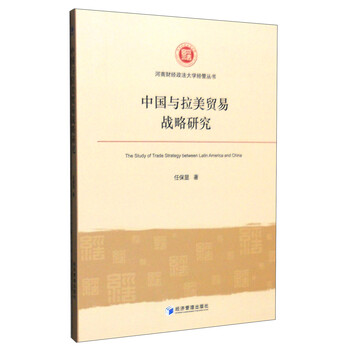 中国与拉美贸易战略研究