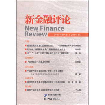 新金融评论（2015年第4期 总第18期）