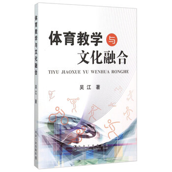 体育教学与文化融合