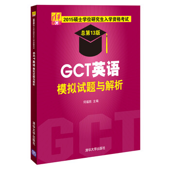 【特价尾货】WB2015硕士学位研究生入学资格GCT英语模拟试题与解析9787302396918