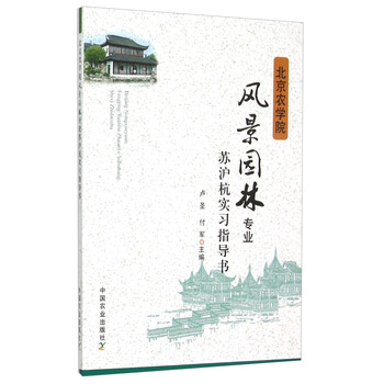 北京农学院风景园林专业苏沪杭实习指导书
