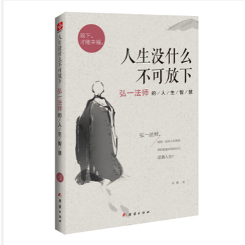 包邮人生没什么不可放下-弘一法师的人生智慧