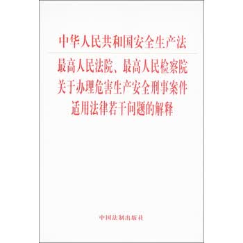 中华人民共和国安全生产法：最高人民法院、最高人民检察院关于办理危害生产安全刑事案件适用法律若干问题的解释