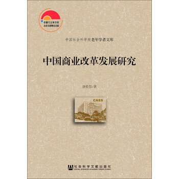 中国商业改革发展研究
