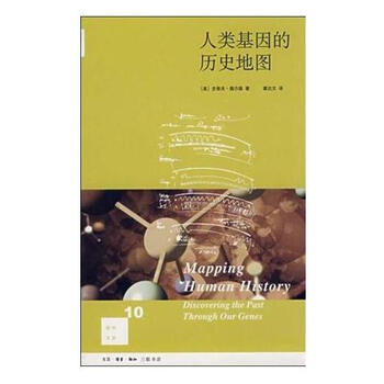 新知文库10：人类基因的历史地图（三版）