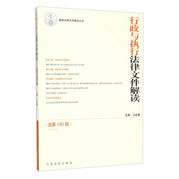 行政与执行法律文件解读（2015.10 总第130辑）