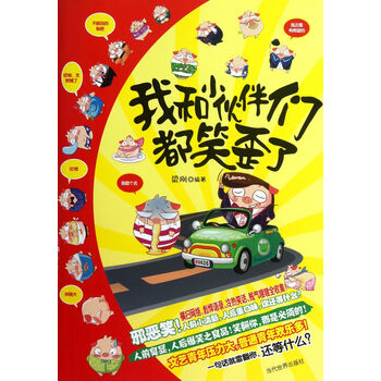 我和小伙伴们都笑歪了