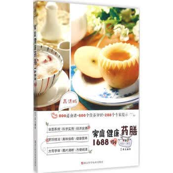 家庭健康药膳1688例(高清版)