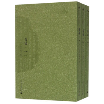 医碥(共3册)