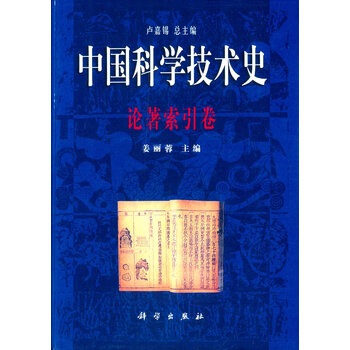 中国科学技术史论著索引卷