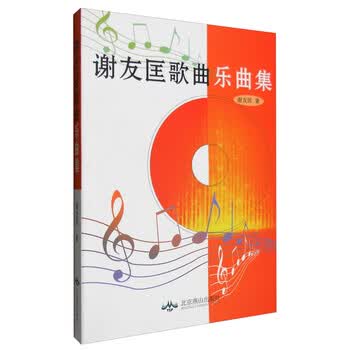 谢友匡歌曲乐曲集