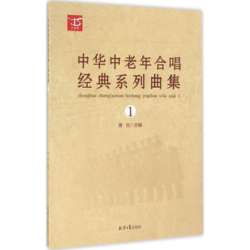中华中老年合唱经典系列曲集(1)