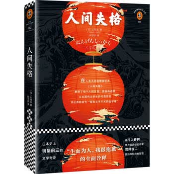 人间失格（“生而为人，我很抱歉”的全面诠释！日本野间文艺翻译奖得主译本）（读客经典文库）