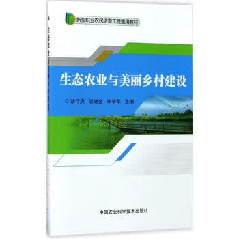 生态农业与美丽乡村建设