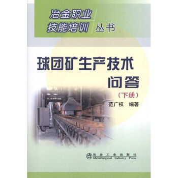 球团矿生产技术问答(下)-范广权/冶金职业技能培训丛书