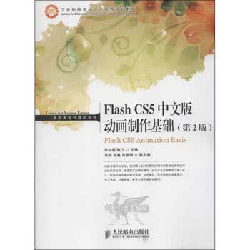 Flash CS5中文版动画制作基础(第2版)