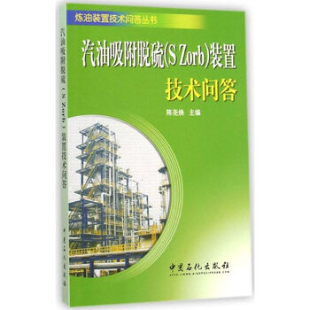 汽油吸附脱硫(S Zorb)装置技术问答