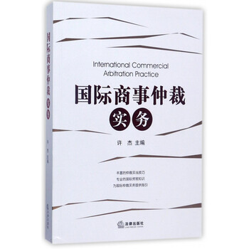 国际商事仲裁实务