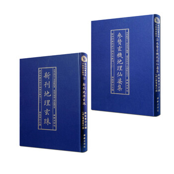 参赞玄机地理仙婆集+新刊地理玄珠共2本 四库存目子部善本汇刊