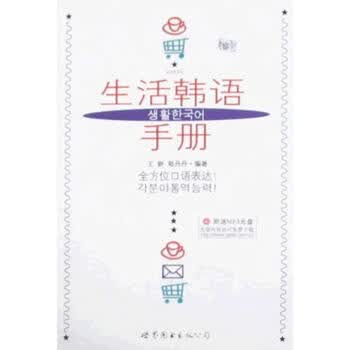 生活韩语手册(附MP3)