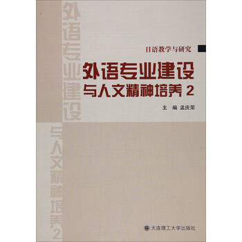 外语专业建设与人文精神培养(2)