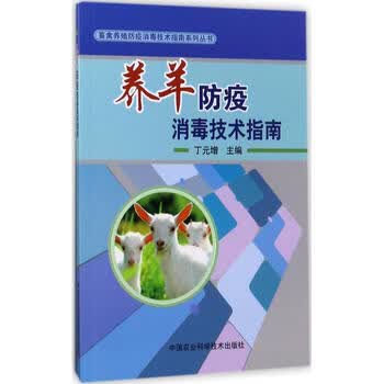 养羊防疫消毒技术指南