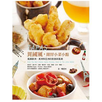 预售 台版 TAPAS异国风，开胃小菜小点 13 朱雀