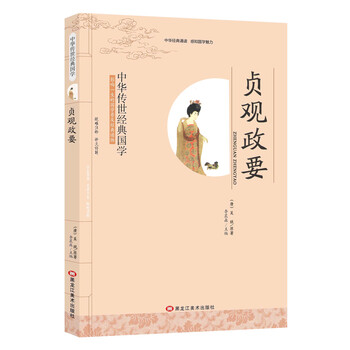 中华传世经典国学 贞观政要 影响一生的国学普及经典读物