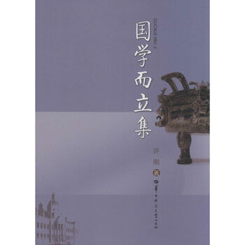 国学而立集