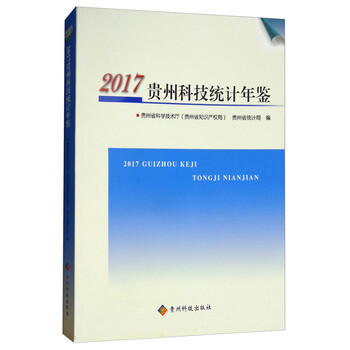 2017贵州科技统计年鉴