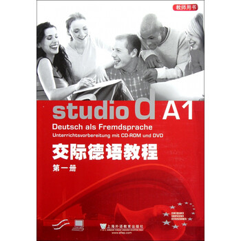 交际德语教程(附光盘第1册教师用书)