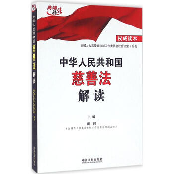 中华人民共和国慈善法解读