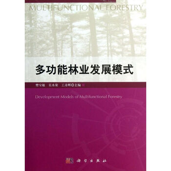 多功能林业发展模式