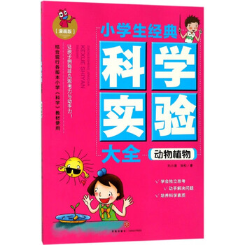 小学生经典科学实验大全(动物植物漫画版)