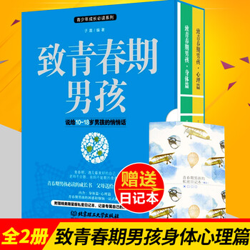 致青春期男孩身体+心理篇全集2册 青春期男孩教育书籍 家庭教育青少年儿童发育期性教育叛逆家教育儿书籍