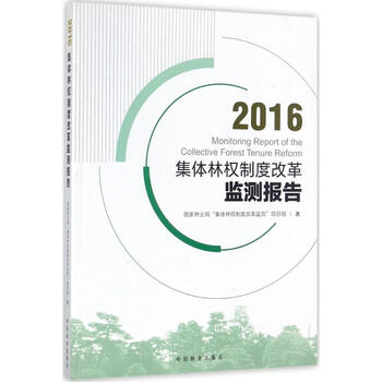 2016集体林权制度改革监测报告