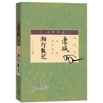 边城 湘行散记（插图典藏）