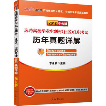 选聘高校毕业生到村(社区)任职考试(中公版)历年真题详解