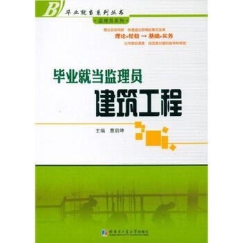 毕业就当监理员:建筑工程
