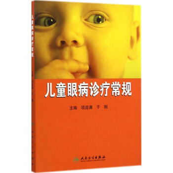 儿童眼病诊疗常规