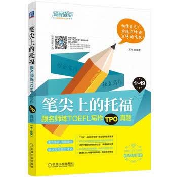  笔尖上的托福:跟名师练TOEFL写作TPO真题 