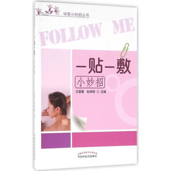 一贴一敷小妙招
