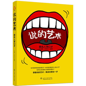 说的艺术：跟名人学口才