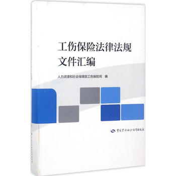 工伤保险法律法规文件汇编
