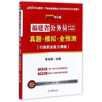 行政职业能力测验真题模拟全预测(2018中公版福建省公务员录用考试专用教材)