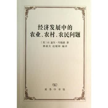 经济发展中的农业.农村.农民问题