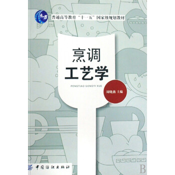 烹调工艺学(普通高等教育十一五国家级规划教材)