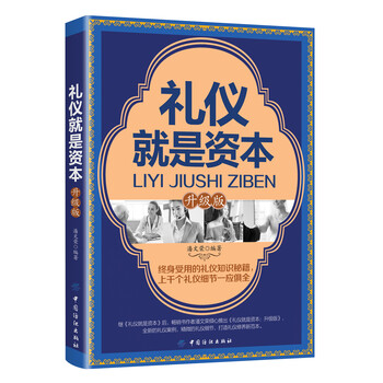 礼仪就是资本9787518045082