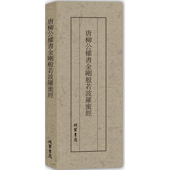 唐柳公权书金刚般若波罗蜜经